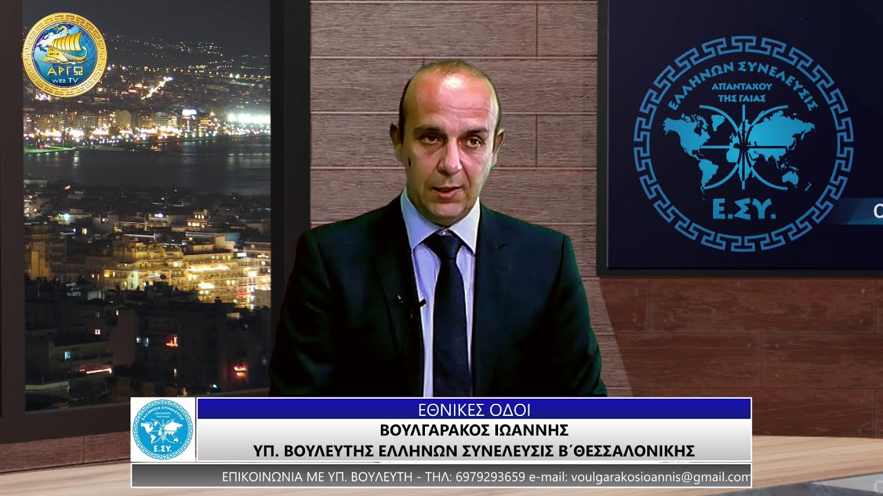 ΙΩΑΝΝΗΣ ΒΟΥΛΓΑΡΑΚΟΣ: ΕΘΝΙΚΕΣ ΟΔΟΙ - YouTube