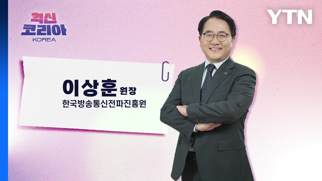 혁신 코리아 [이상훈, 한국방송통신전파진흥원 원장] / YTN - YouTube