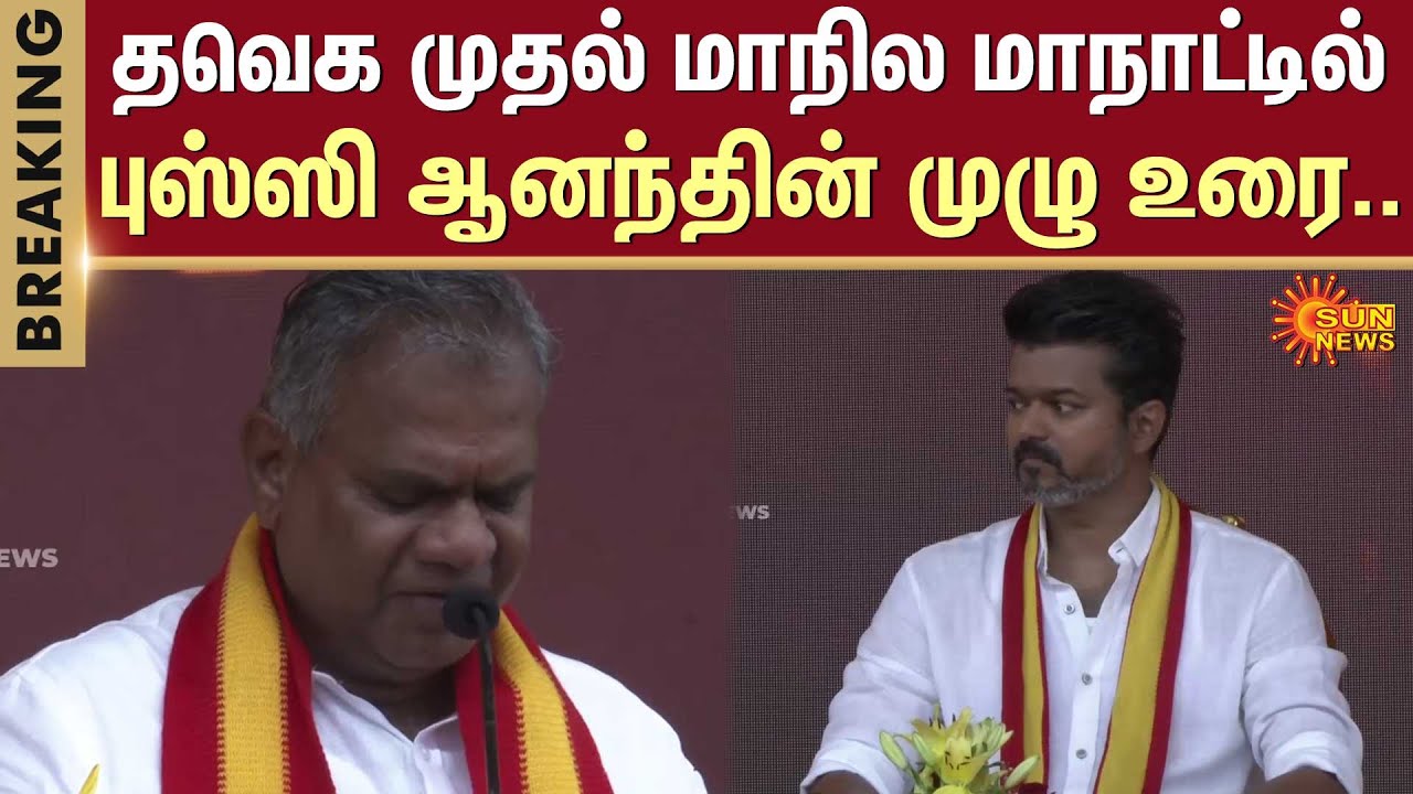 Bussy Anand Speech | TVK Manadu | TVK First Conference | Vikravandi ...