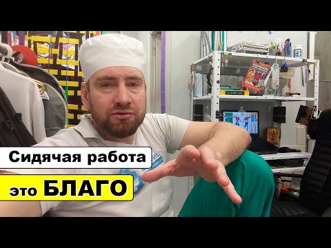 Сидячая работа — это БЛАГО и ещё то же, что и Добро! 07.12.2020