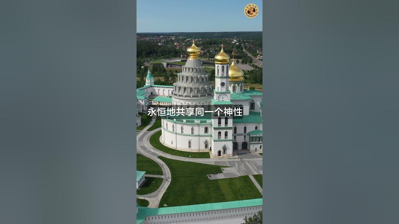 东正教信仰问答（2）东正教如何看待三位一体？ - YouTube