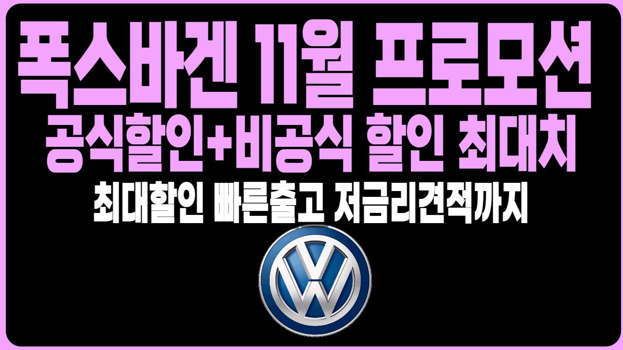 폭스바겐 11월 프로모션 특판할인 빠른출고 장기렌트 리스견적 비교티구안 티구안올스페이스 골프 골프gti 제타 티록 투아렉