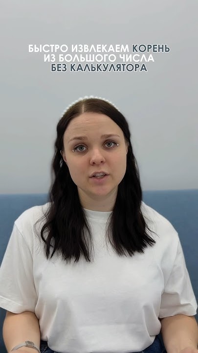 Извлекаем корень из большого числа без калькулятора💪 Youtube