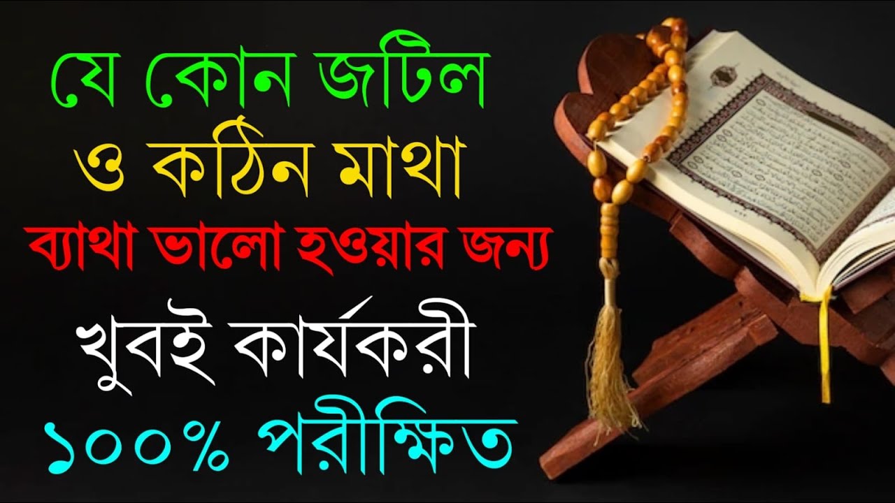 মাথা ব্যথা ভাল হওয়ার দোয়া | মাথাব্যথা দূর করার উপায় | মাথায় ব্যথা ...