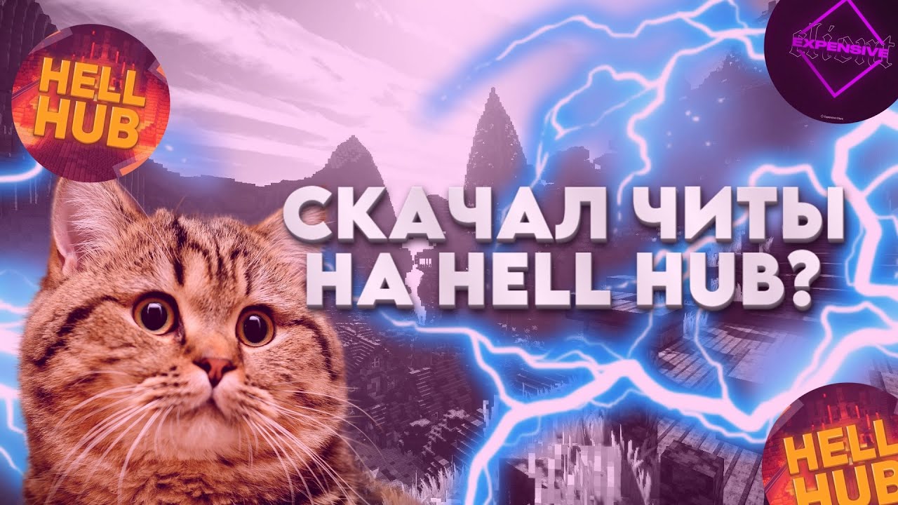 💜СКАЧАЛ ЧИТЫ НА HELLHUB💜ЗАЛЕТЕЛ С СОФТАМИ НА HELLHUB REALLYWORLD SUNRISE HOLYWORLD FUNTIME💜 ...