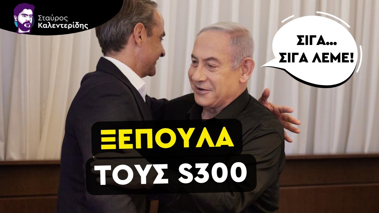 Χαριεντισμοί της ΝΔ με τον Νετανιάχου! Ξεφορτώνονται τις άμυνες της ...