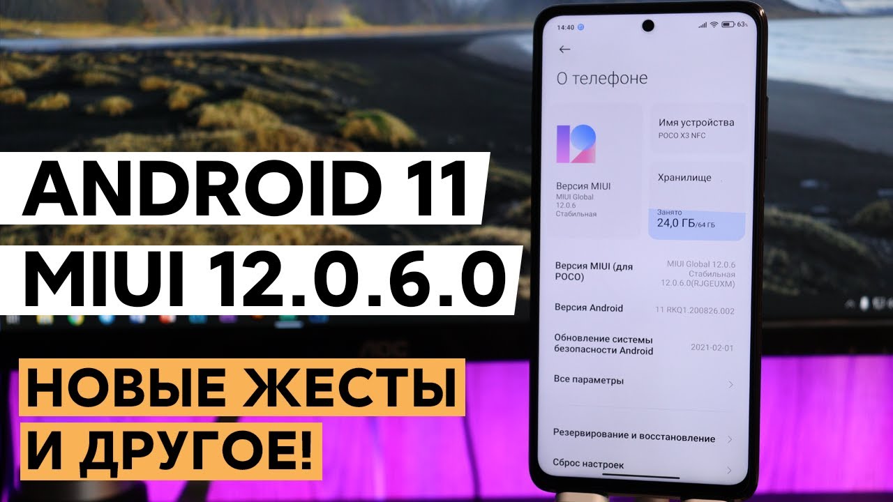 🔥 ПРИШЕЛ ANDROID 11 С MIUI 12.0.6.0 НА POCO X3 - НОВЫЕ ФИШКИ И ПОЛОСКА ЖЕСТОВ! - YouTube