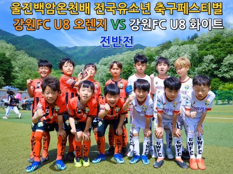2024년 울진백암온천배 강원FC U-8 오렌지 VS 강원FC U-8 화이트 전반전(맹호리그 준결승) - YouTube