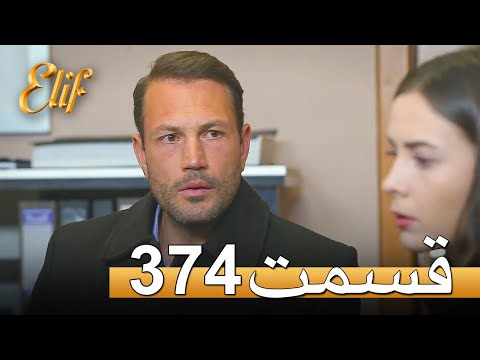 الیف با دوبلۀ فارسی | قسمت 374