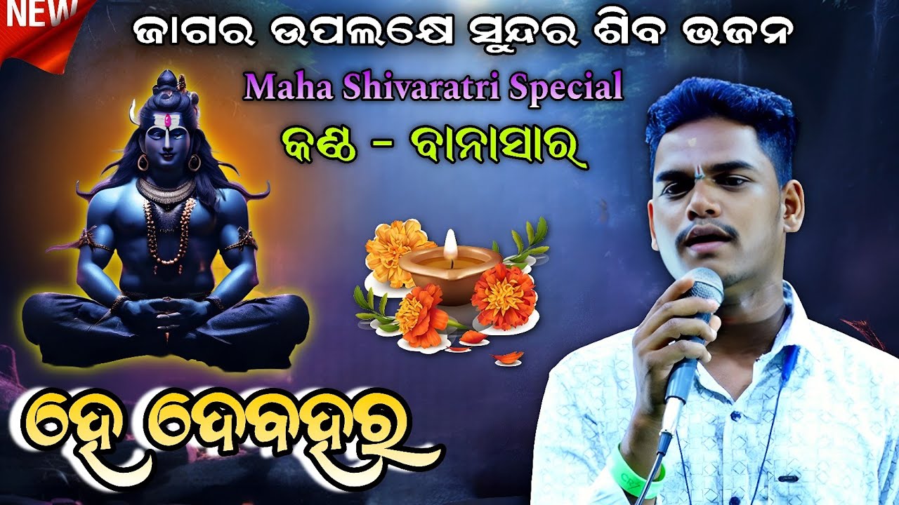 ମହା ଶିବରାତ୍ରୀ ରେ ବାନା ସାରଙ୍କ କଣ୍ଠରୁ ନୂଆ ଶିବ ଭଜନ। Siba Ratri। Odia siba ...