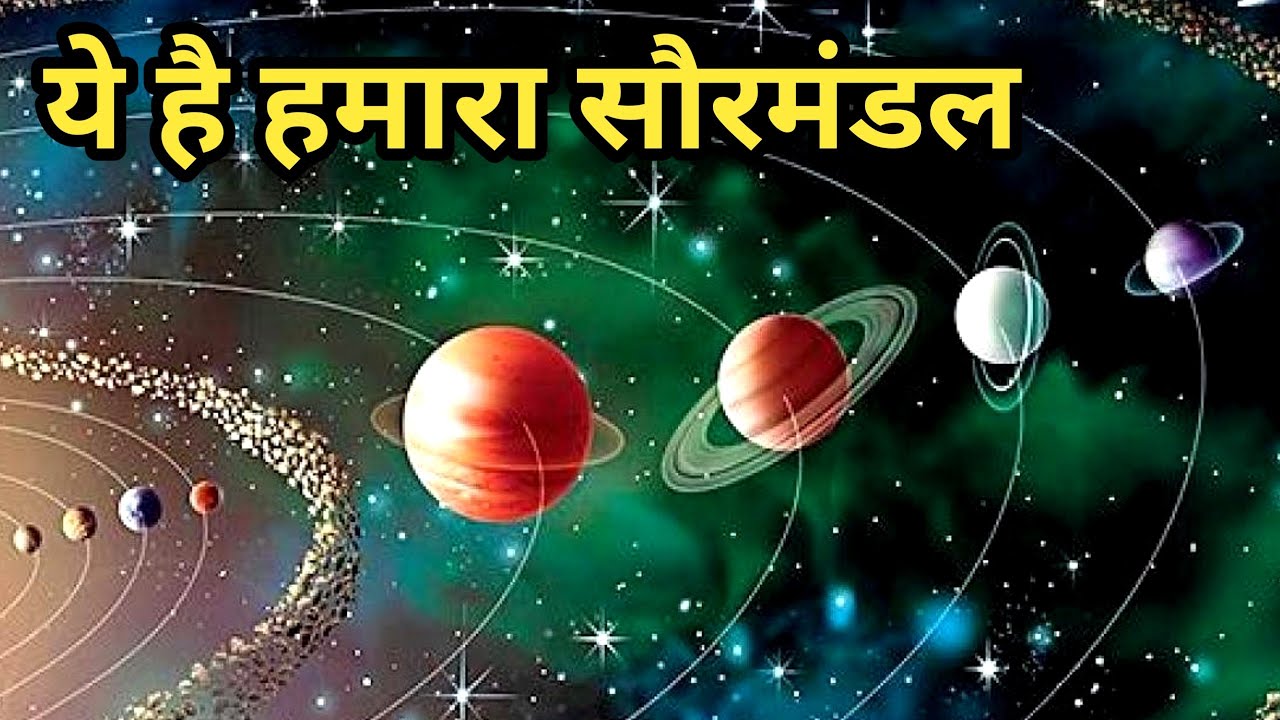 Solar system | 8 planets of the solar system | Solar system explanation ...
