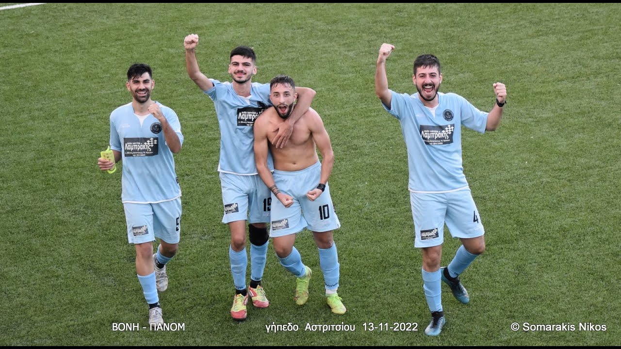 ΒΟΝΗ - ΠΑΝΟΜ ... γκόλ και άλλα όμορφα (γήπεδο Αστριτσίου 13-11-2022 ...
