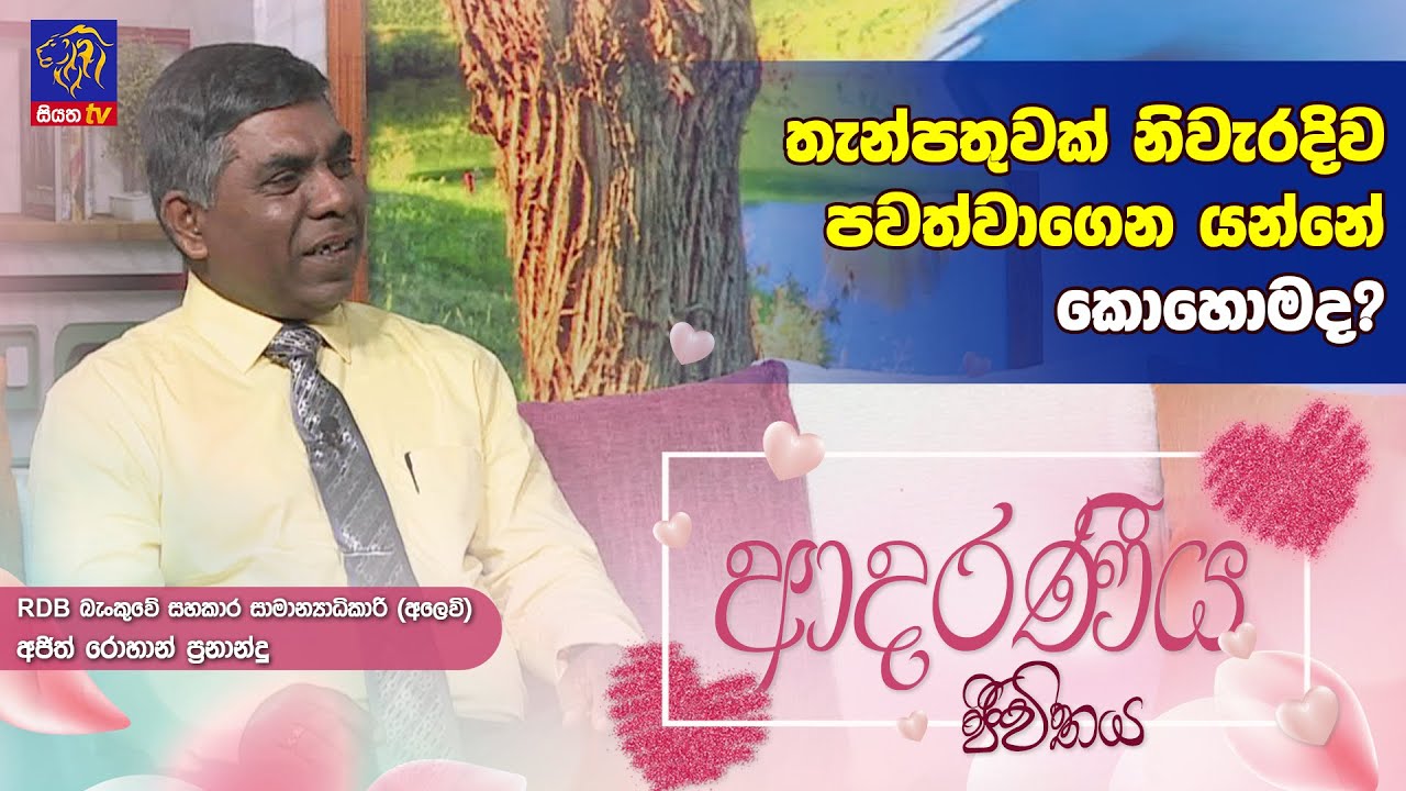 තැන්පතුවක් නිවැරදිව පවත්වාගෙන යන්නේ කොහොමද? | Ajith Rohan Pranandu ...