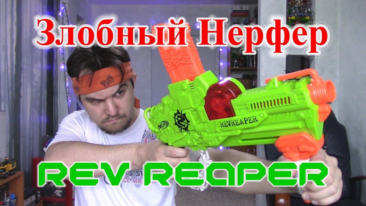 Обзор НЁРФ Реврипер (Nerf Rev reaper) - YouTube