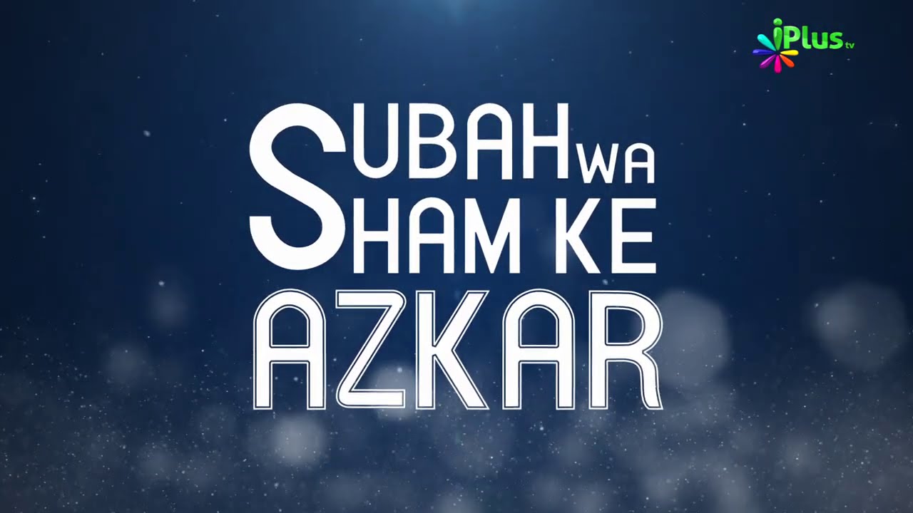 Subah wa Sham Ke Azkaar Ep 02 | Shaikh Abu Rizwan Muhammadi | iPlus TV ...