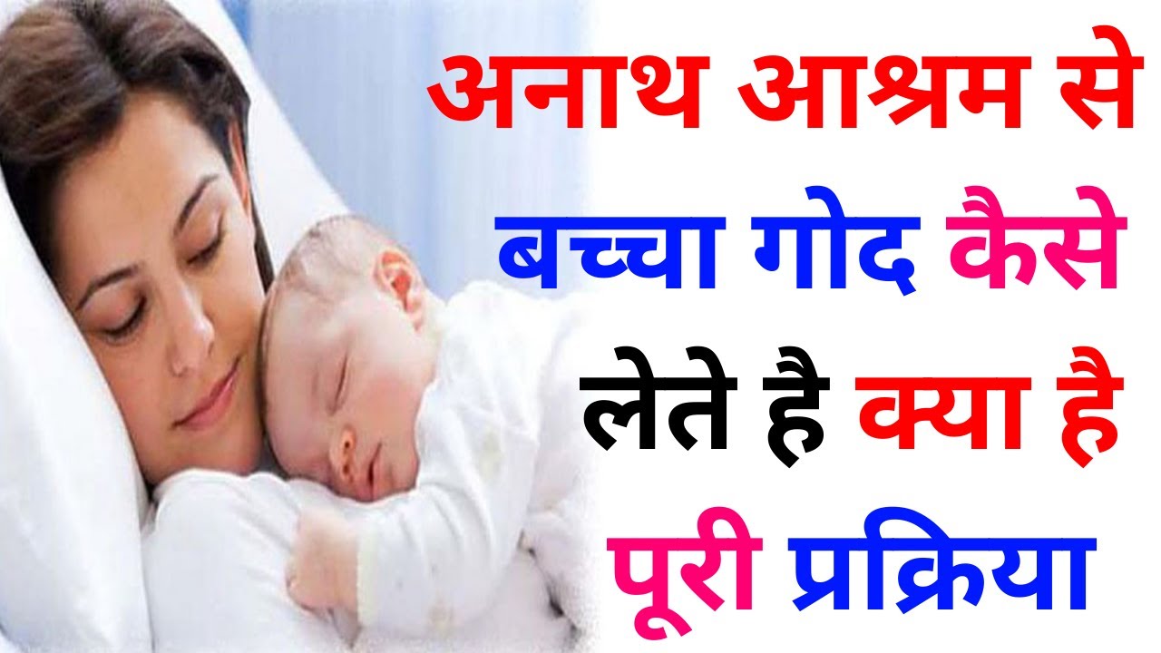 anath ashram se bacha god lene ka tarika || anath ashram se bacha god ...