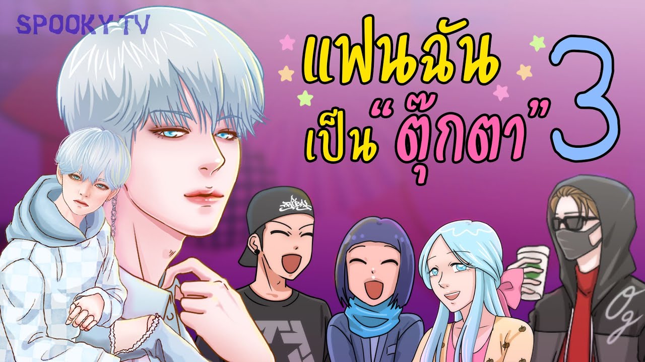 แฟนฉันเป็นตุ๊กตา EP3 | ความเปลี่ยนแปลง | การ์ตูน |feat.KJM STUDIO - YouTube