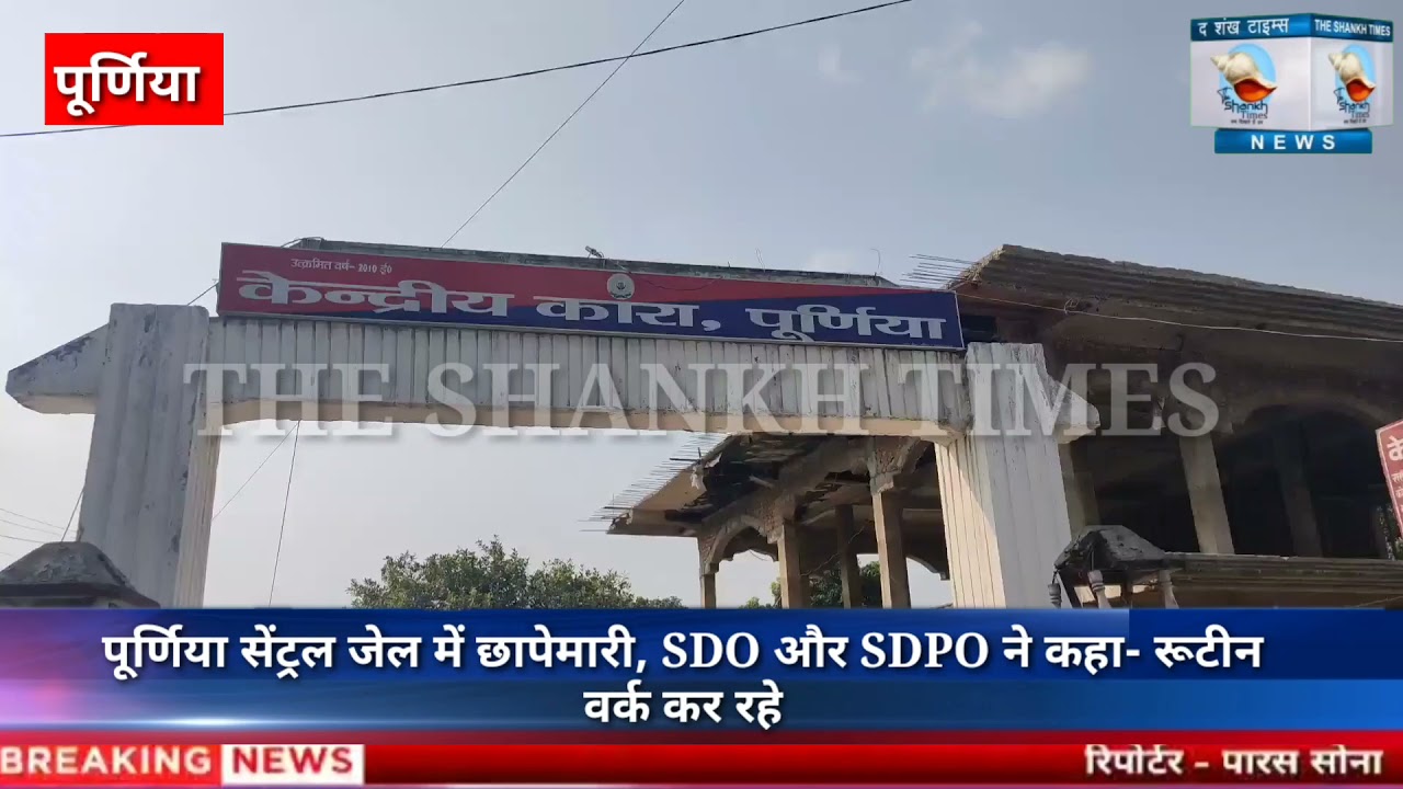पूर्णिया सेंट्रल जेल में छापेमारी, SDO और SDPO ने कहा- रूटीन वर्क कर रहे - YouTube