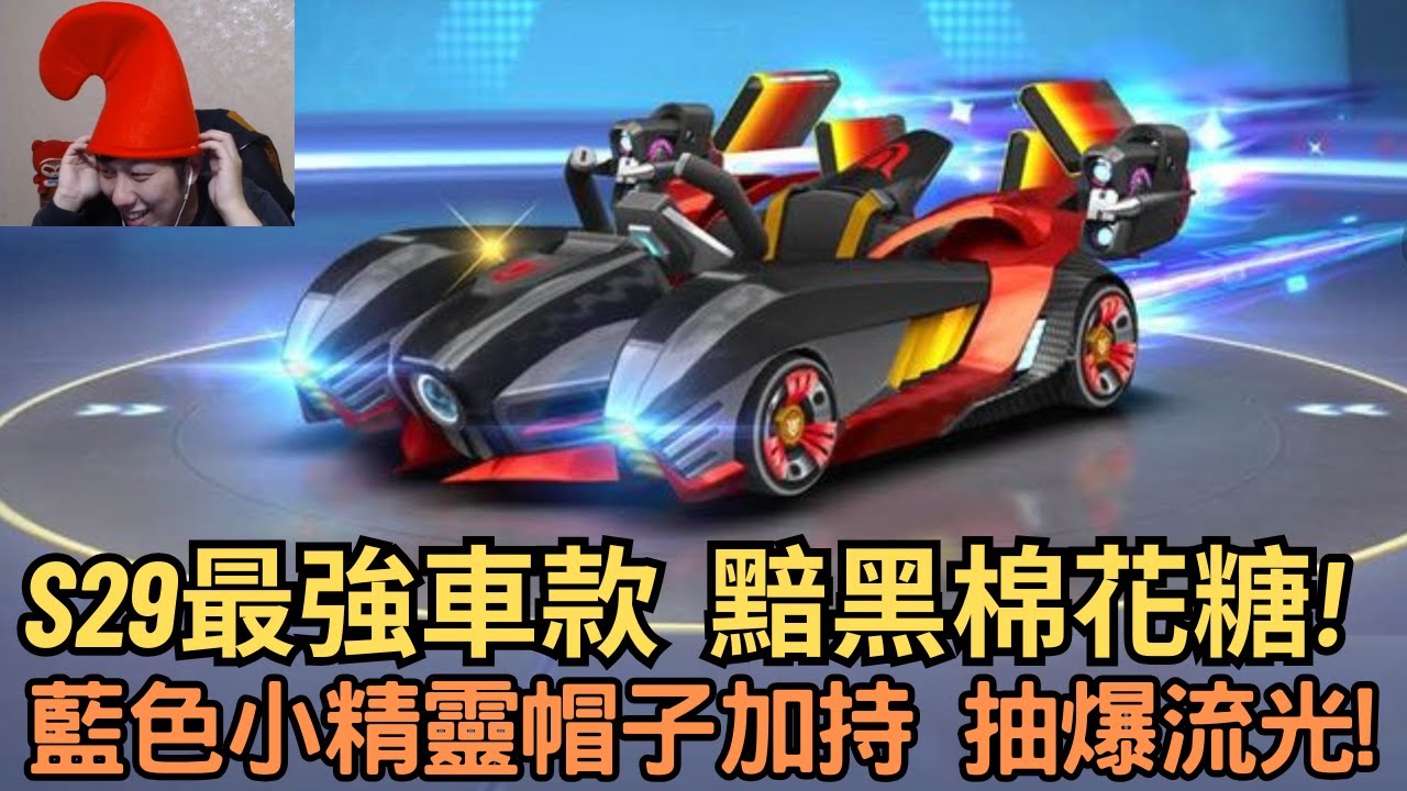 [跑跑卡丁車Rush+] S29最強車款 黯黑棉花糖!藍色小精靈帽子加持 抽爆流光! - YouTube