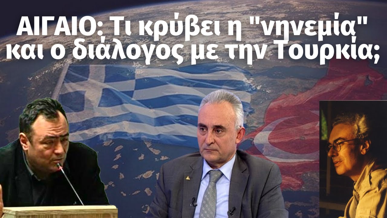 #ΑΙΓΑΙΟ: Tι κρύβει η "νηνεμία" και ο διάλογος με την Τουρκία; - "Πίσω ...