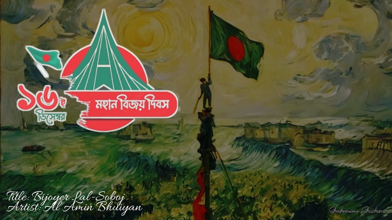 বিজয়ের লাল সবুজ ১৬ই ডিসেম্বর উপলক্ষে নতুন বাংলা গান ২০২৫। Bijoyer Lal ...