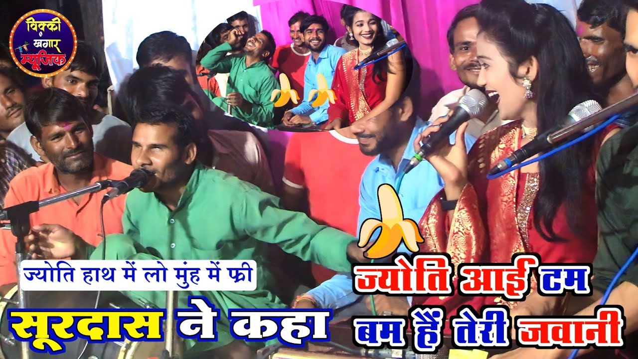 ज्योति कुशवाहा सूरदास मुस्ताक / सूरदास ने ज्योति की मशीन फैल कर दी ...