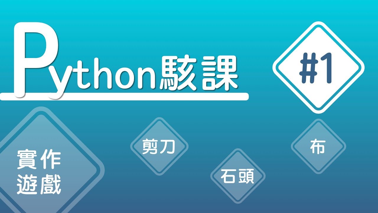 【Python駭課】#1 猜拳遊戲 if else | HiSKIO 程式語言線上教學 - YouTube
