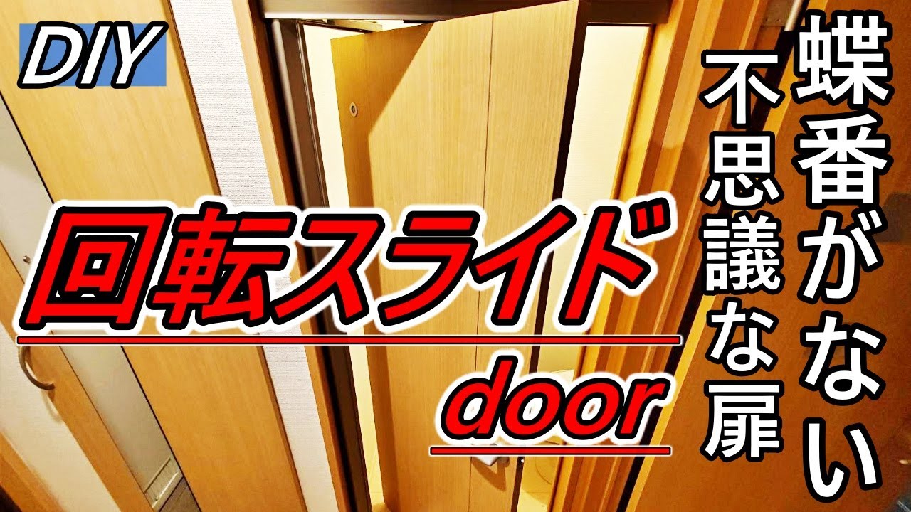 【diy】回転スライド扉が閉まらない時の調整方法! Youtube