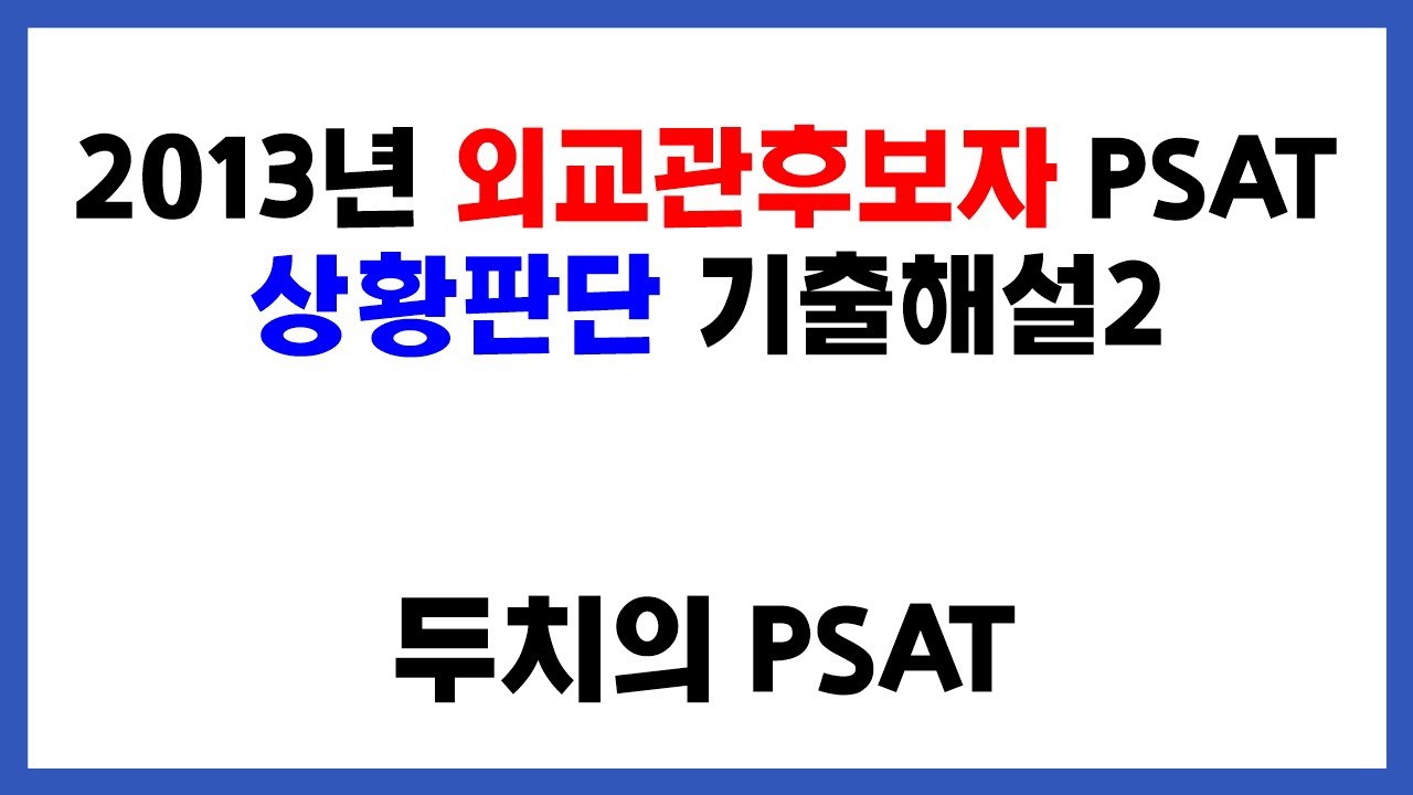 2013년 외교관후보자 PSAT 상황판단 기출해설2 - YouTube