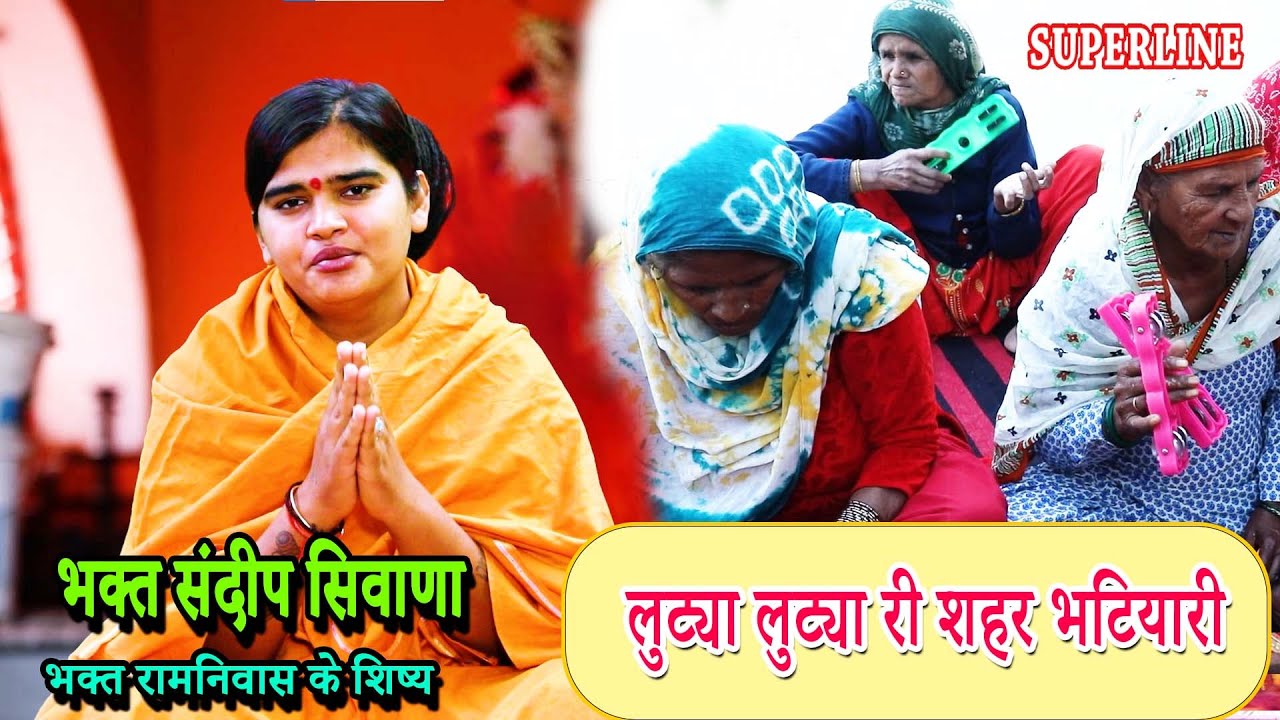 लुट्या लुट्या री शहर भटियारी || SANDEEP SIWANA || LUTYA LUTYA RI SHEHER ...