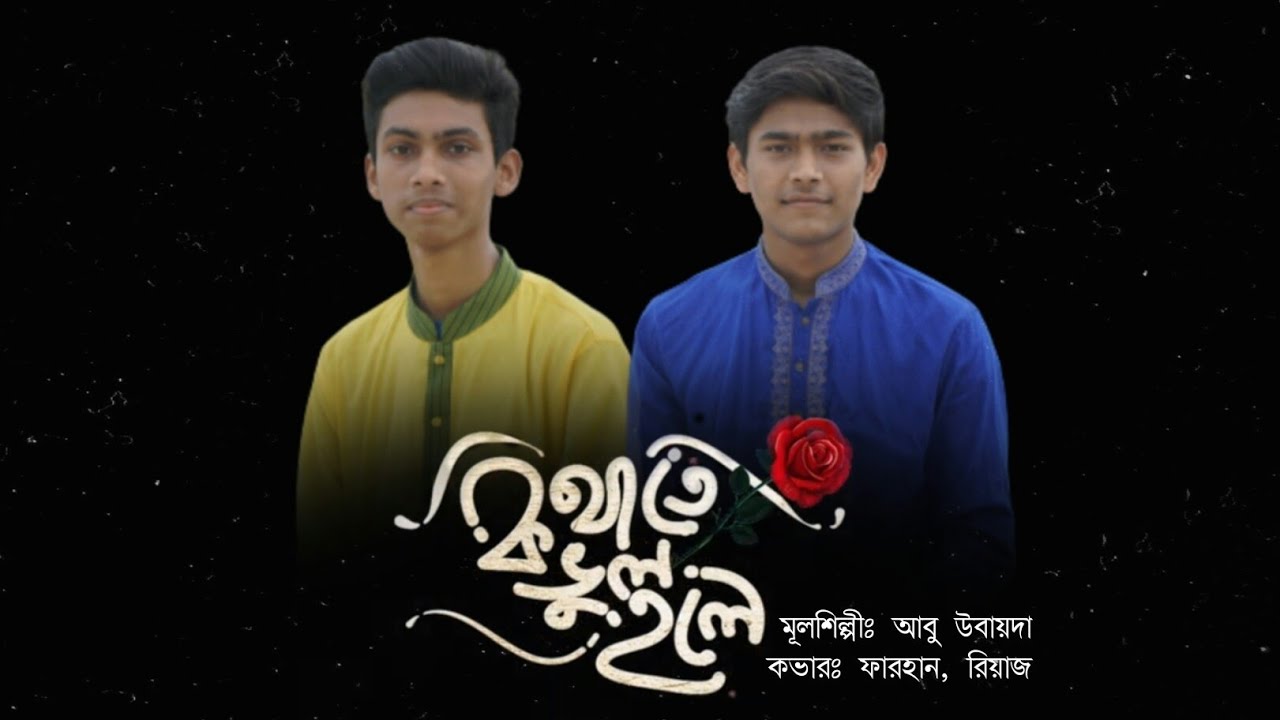 kothate bhul hole | কথাতে ভুল হলে || Muhammed Riaz & Farhan Rakib ...