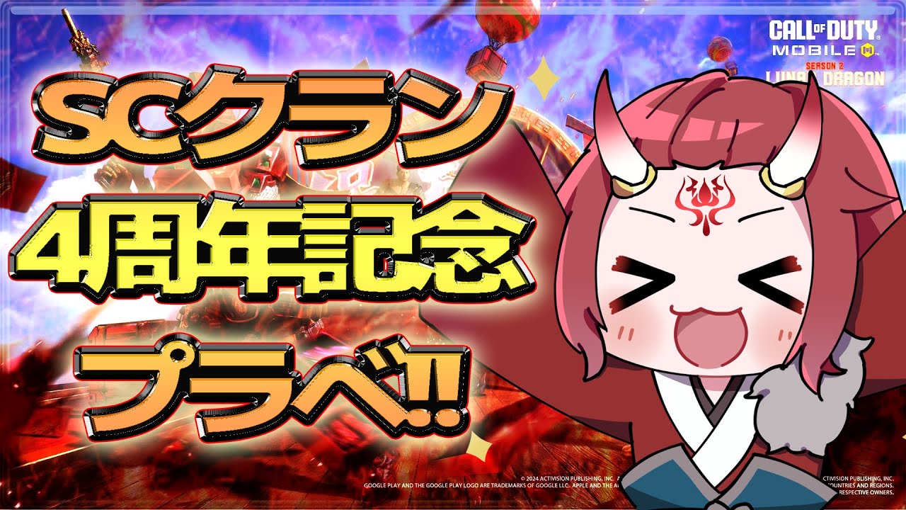 CoD モバイル バトロワ 】SCクラン4周年記念プラベ！招待いただきました！ Call of Duty Mobile 雑談【戦国ローグVtuber】 - YouTube