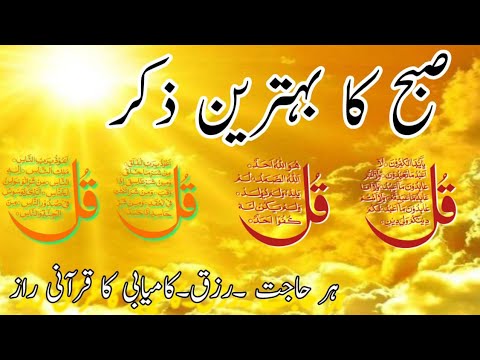 Morning Wazifa | 4QUL |Surah Baqarah|Surah Fatiha | Ayatul Kursi|Adhkar ...