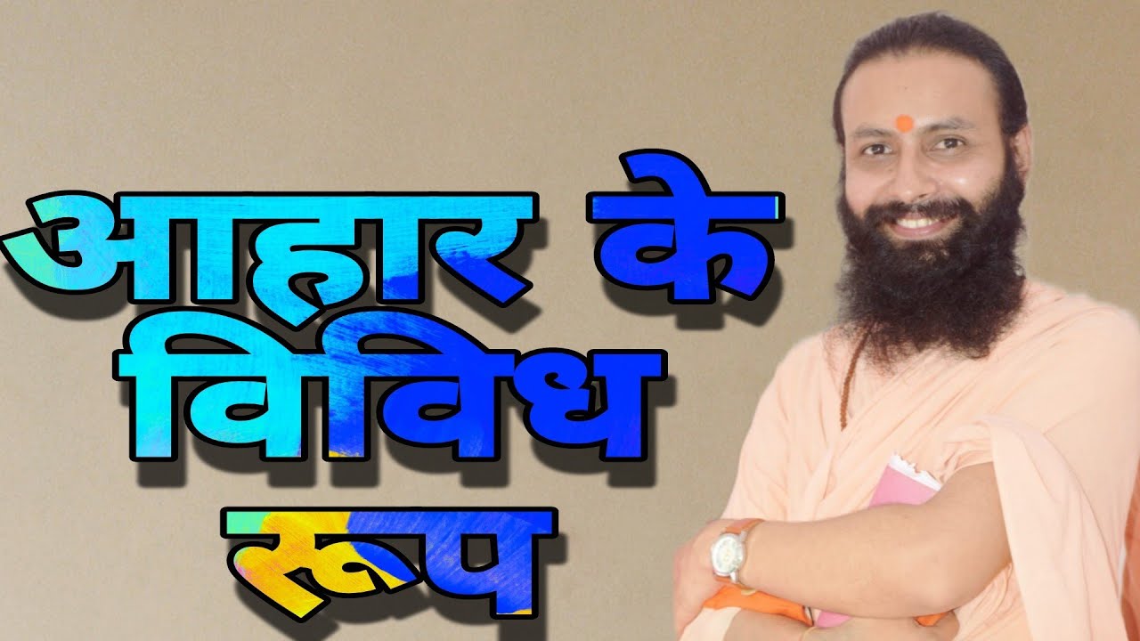 आहार के विविध रूप / aahar ke vividh rup #ब्रह्मचारीनिर्विकल्पस्वरूपजी ...