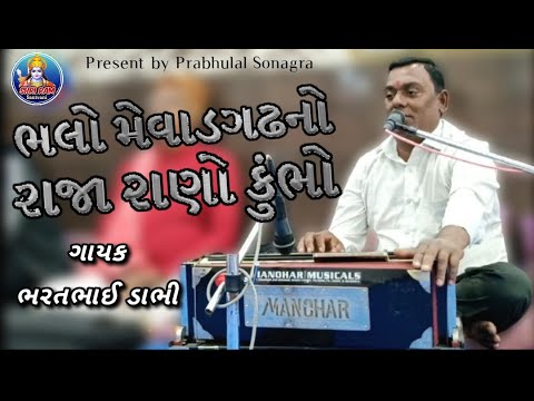 દેશી ભજન સંતવાણી || ભલો મેવાડગઢનો રાજા રાણો કુંભો || BHARATBHAI DABHI ...