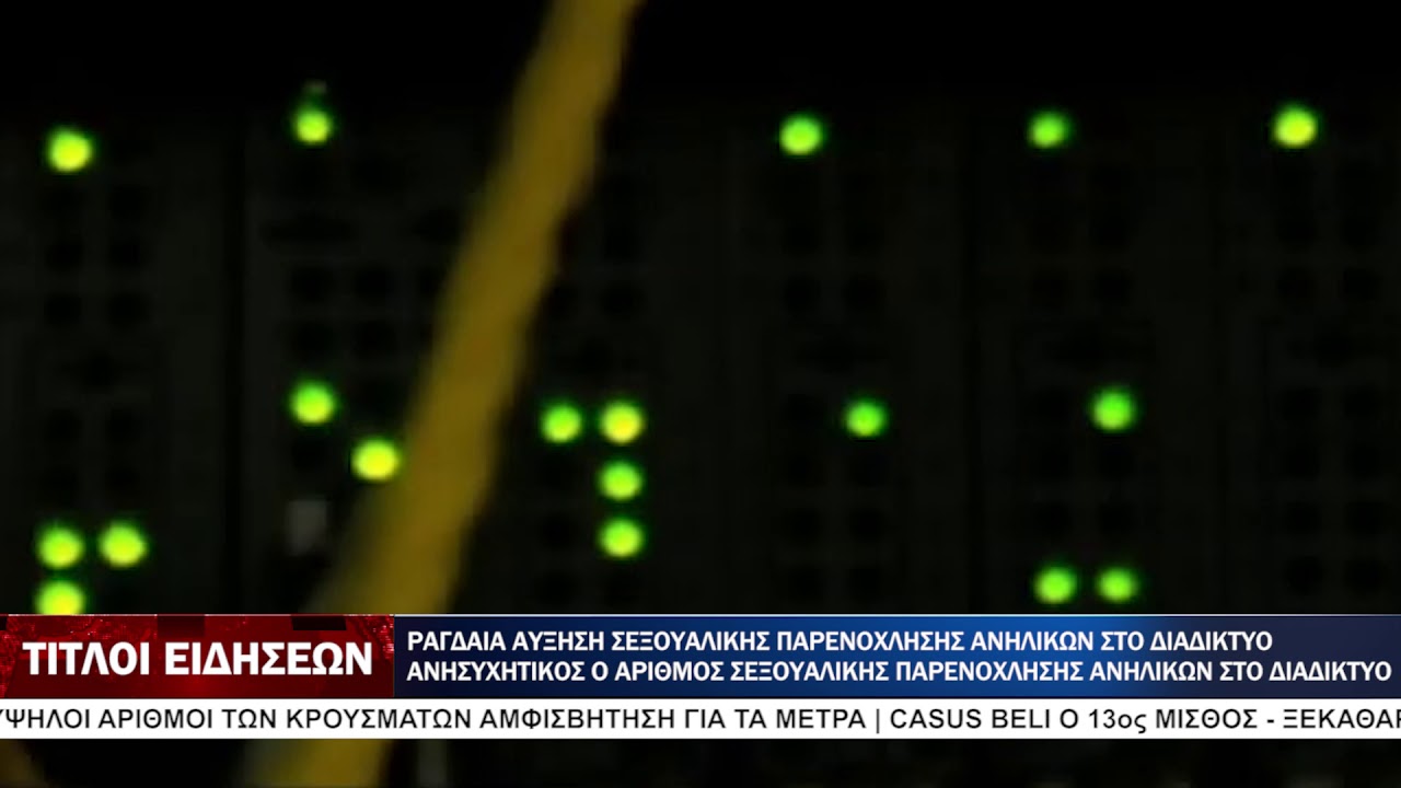 ΡΑΓΔΑΙΑ ΑΥΞΗΣΗ ΣΕΞΟΥΑΛΙΚΗΣ ΠΑΡΕΝΟΧΛΗΣΗΣ ΑΝΗΛΙΚΩΝ ΣΤΟ ΔΙΑΔΙΚΤΥΟ |ΤΙΤΛΟΙ ...