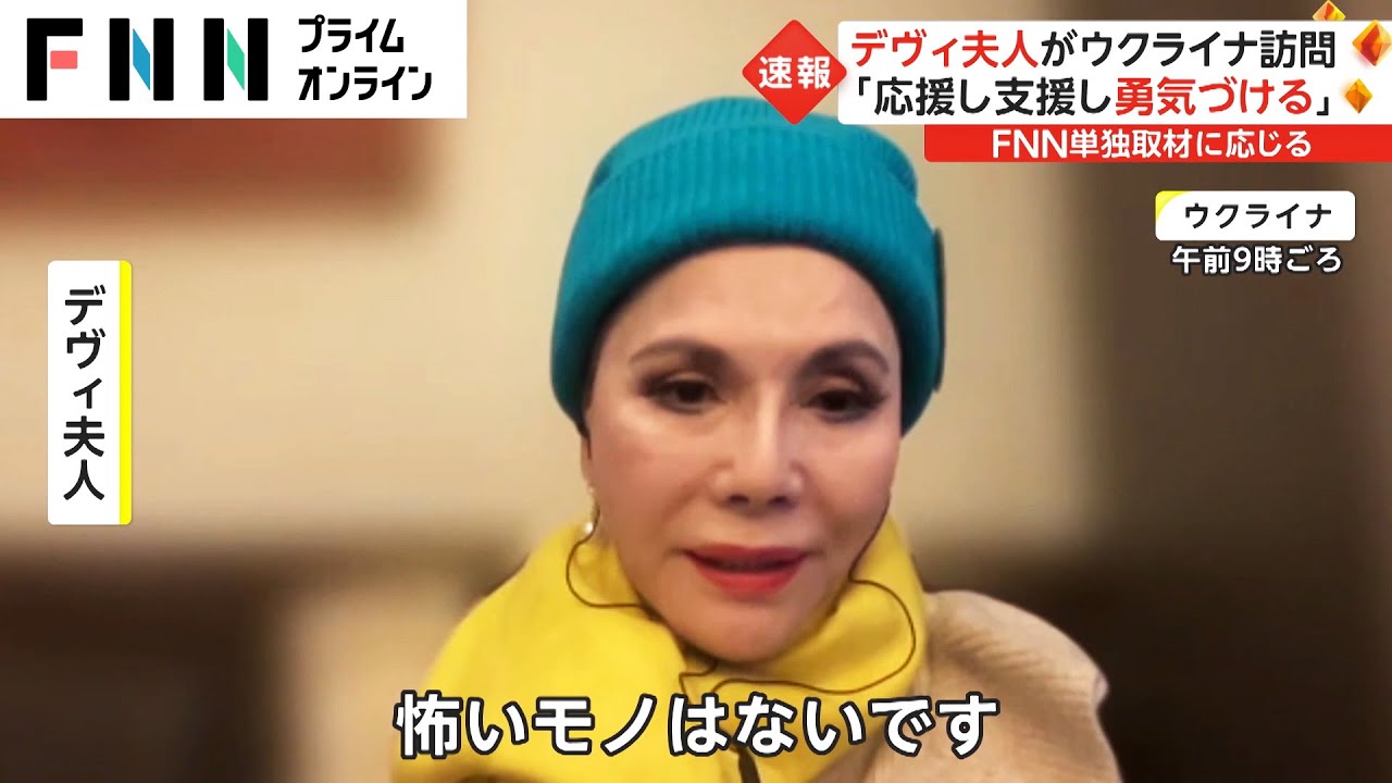 【独占取材】デヴィ夫人がウクライナ訪問 「私に怖いモノはないです」 Youtube