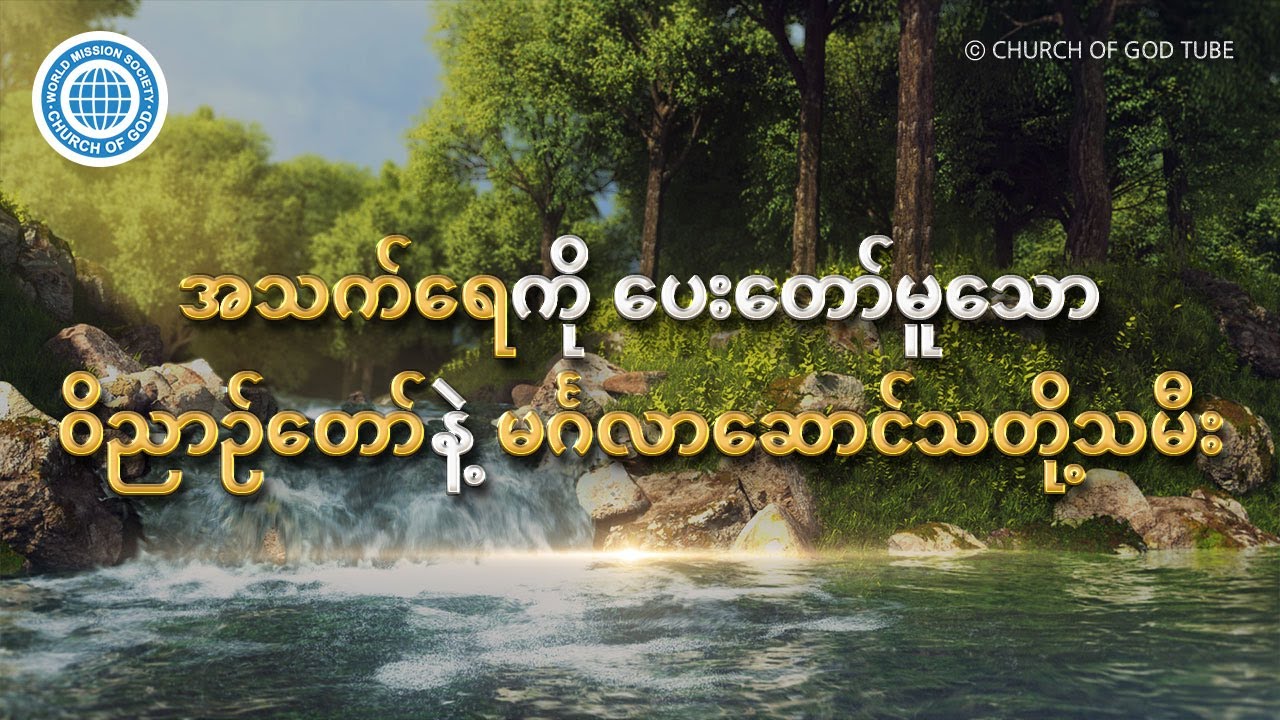 အသက်ရေကိုပေးတော်မူသော ဝိညာဉ်တော်နှင့် မင်္ဂလာဆောင်သတို့သမီး ဘုရားသခင