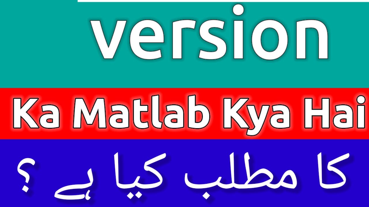 Version Meaning In Urdu Version Meaning Version Ka Matlab Kya Hota version-meaning-in-urdu-version-meaning-version-ka-matlab-kya-hota