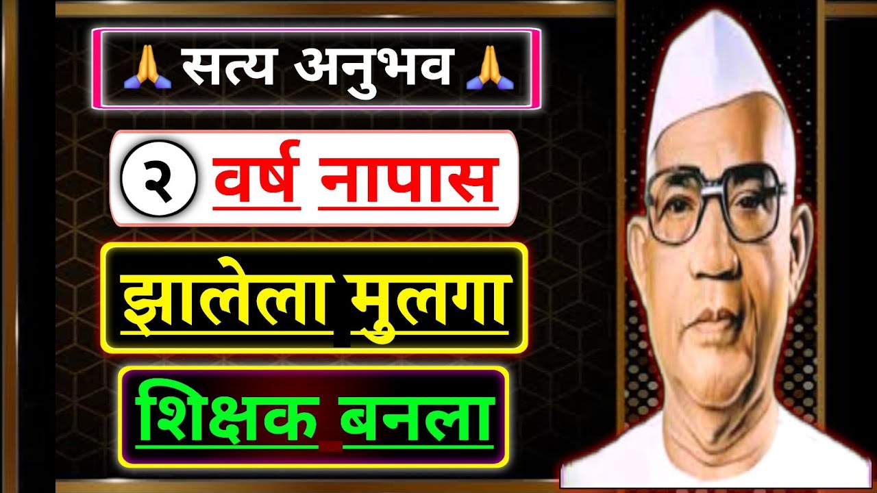 2 वर्ष नापास झालेला मुलगा शिक्षक बनला | बाबा जुमदेवजी | Parmatma ...