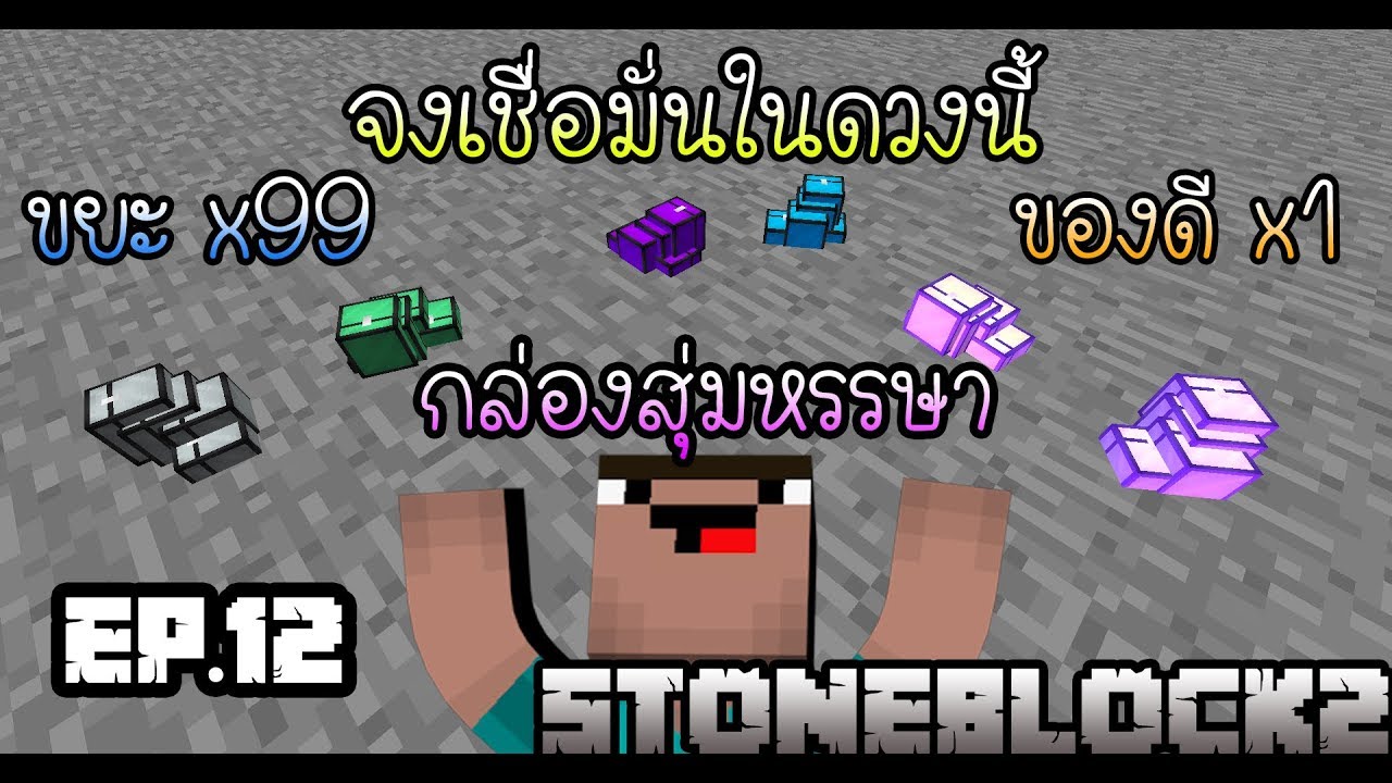 Minecraft Stone Block 2 : ของมันเยอะ ก็เปิดกล่องสุ่มให้มัน รกเพิ่มไปอีก ...