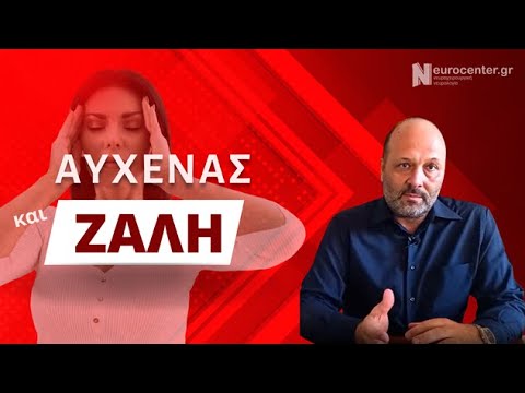 Αυχενας και ζαλη - YouTube