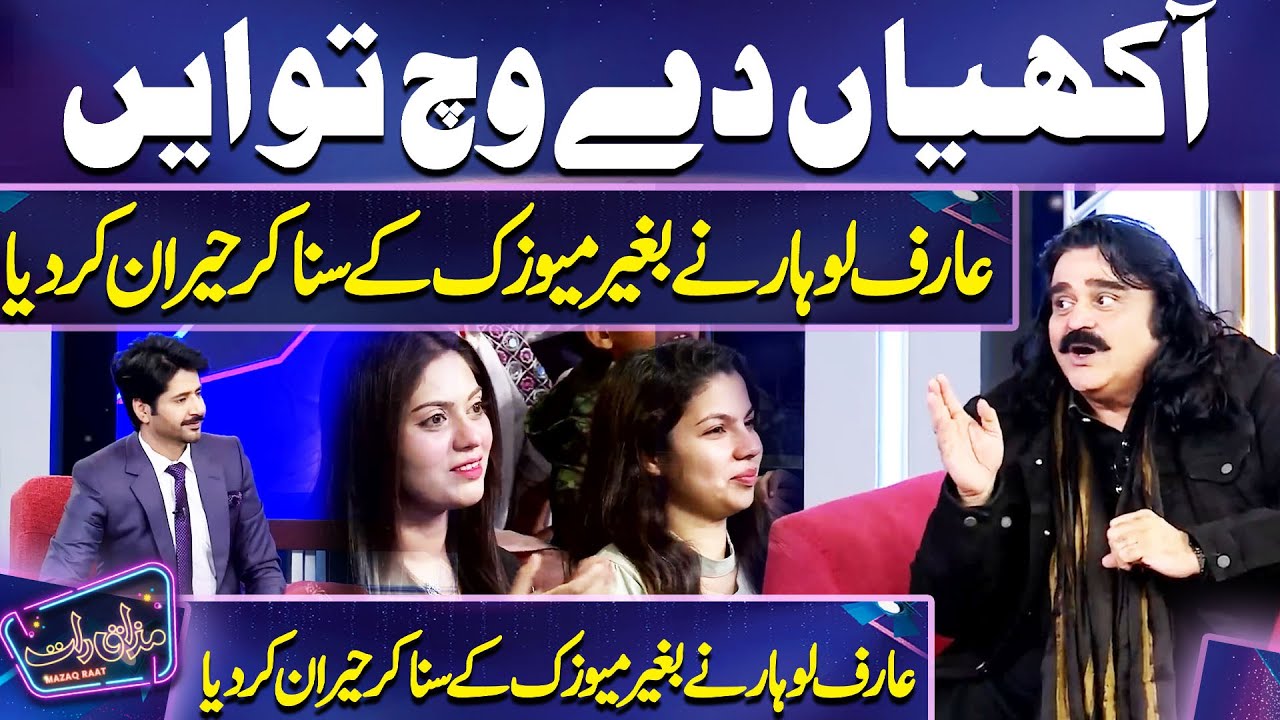 Akhiyan De Vich Toun Ay Cover By Arif Lohar | Imran Ashraf | Mazaq Raat ...