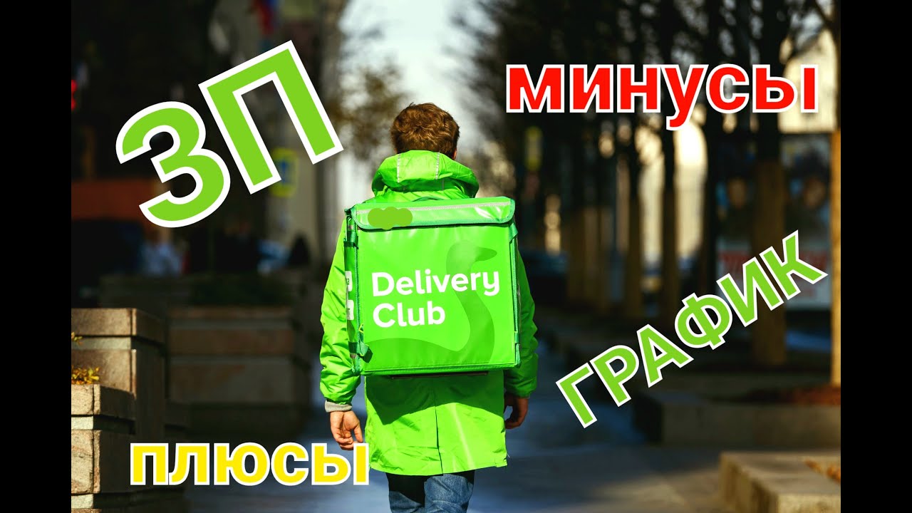 DELIVERY CLUB КАНЧА ИШЛАСА БУЛАДИ ВА КАНДАЙ ГРАФИК - YouTube