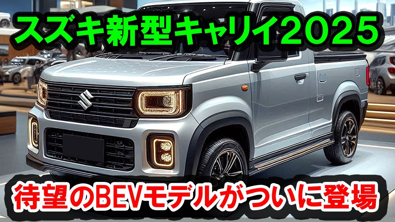 2025スズキ新型キャリイの秘密と驚きの機能を初公開！待望のBEVモデルがついに登場、V2Hシステムを活用！ - YouTube
