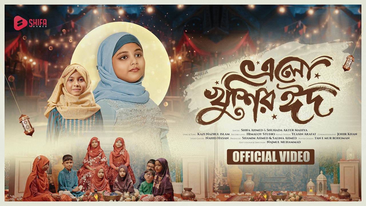 Elo Khushir Eid - Shifa Ahmed x Shuhada Akter Mahiya | ও মন রমজানের ঐ ...