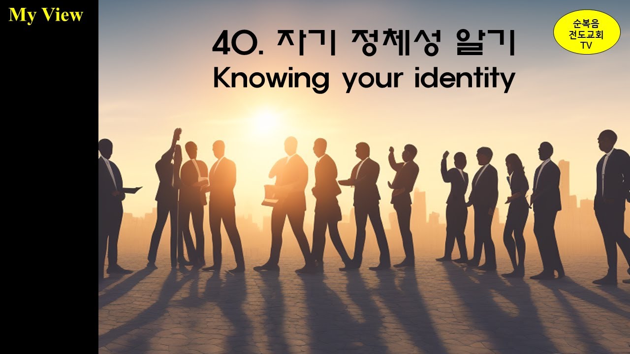 My View40 - 자기 정체성 알기 : Knowing your identity - YouTube