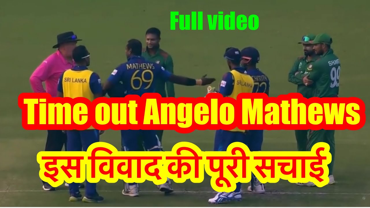 Time Out Angelo Mathews | Time Out In Cricket History | Mathews ke Time ...