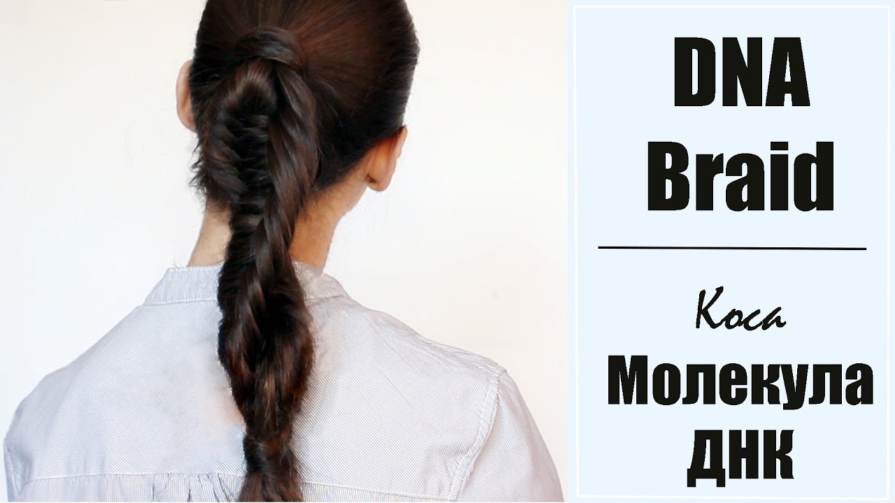 DNA Braid Hairstyle Tutorial ★ Коса Молекула ДНК - YouTube