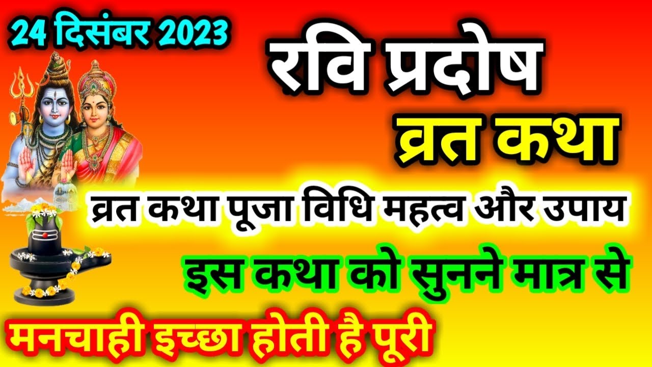 Ravi Pradosh Vrat Katha ॥ रवि प्रदोष व्रत कथा ॥Pradosh Vrat Katha ...